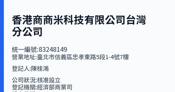 香港商商米科技有限公司台灣分公司的照片-統編 83248149(臺北市) 公司登記資料與營業項目詳細圖表