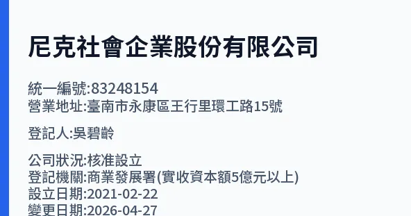 尼克社會企業股份有限公司的照片-統編 83248154(臺南市) 公司登記資料與營業項目詳細圖表