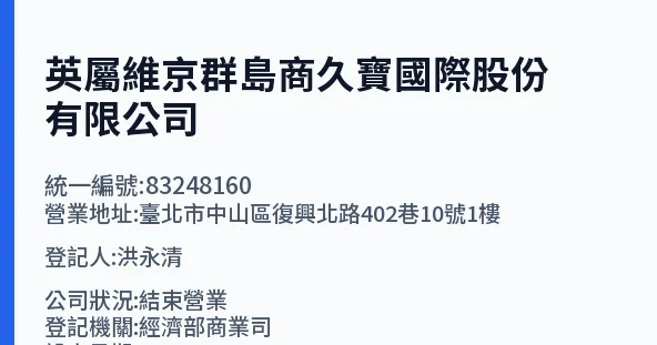 英屬維京群島商久寶國際股份有限公司的照片-統編 83248160(臺北市) 公司登記資料與營業項目詳細圖表