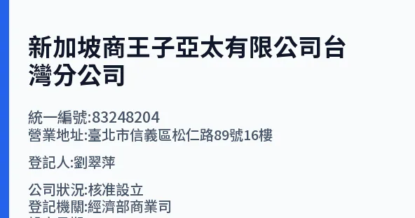 新加坡商王子亞太有限公司台灣分公司的照片-統編 83248204(臺北市) 公司登記資料與營業項目詳細圖表