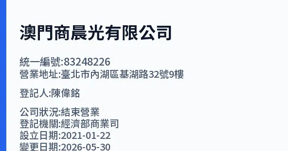 澳門商晨光有限公司的照片-統編 83248226(臺北市) 公司登記資料與營業項目詳細圖表