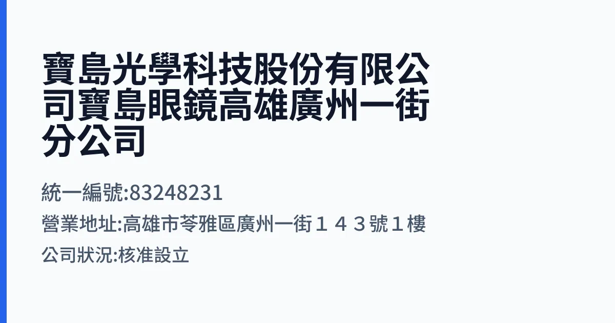 寶島光學科技股份有限公司寶島眼鏡高雄廣州一街分公司 - 統編 83248231(高雄市) 公司登記資料與營業項目詳細圖表