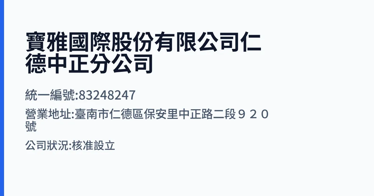 寶雅國際股份有限公司仁德中正分公司 - 統編 83248247(臺南市) 公司登記資料與營業項目詳細圖表