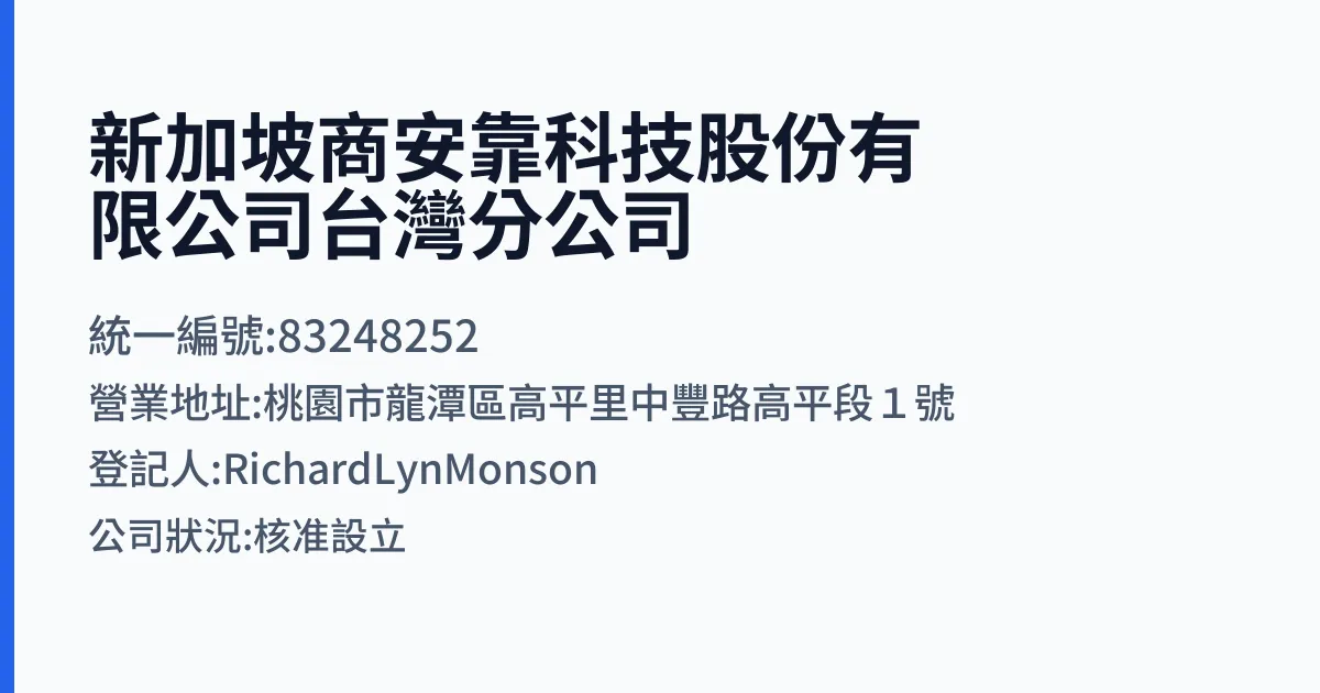 新加坡商安靠科技股份有限公司台灣分公司 - 統編 83248252(桃園市) 公司登記資料與營業項目詳細圖表