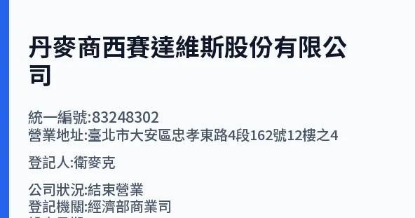 丹麥商西賽達維斯股份有限公司的照片-統編 83248302(臺北市) 公司登記資料與營業項目詳細圖表