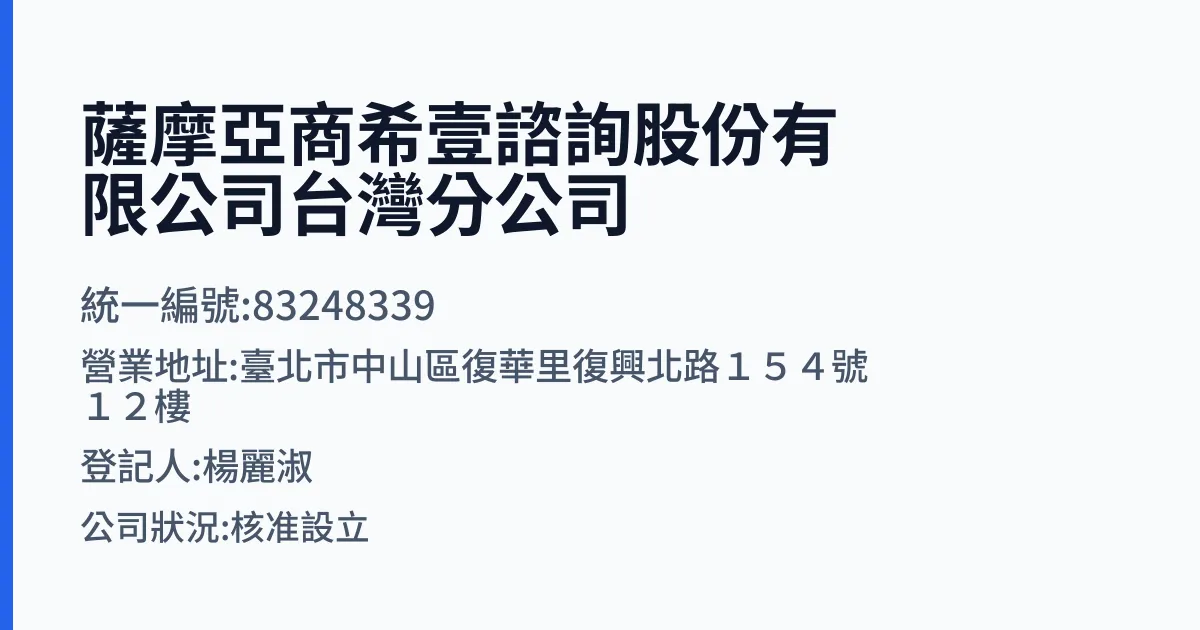 薩摩亞商希壹諮詢股份有限公司台灣分公司 - 統編 83248339(臺北市) 公司登記資料與營業項目詳細圖表
