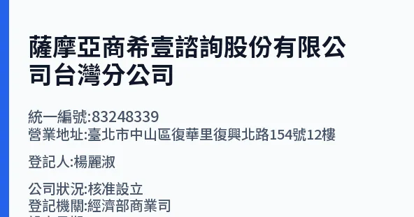 薩摩亞商希壹諮詢股份有限公司台灣分公司的照片-統編 83248339(臺北市) 公司登記資料與營業項目詳細圖表