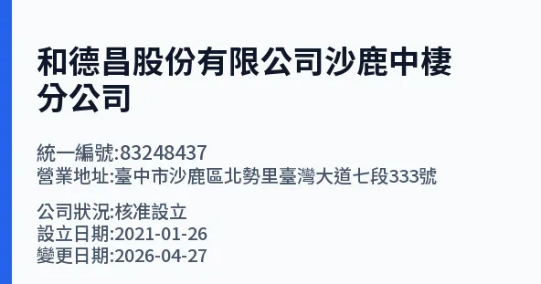 和德昌股份有限公司沙鹿中棲分公司的照片-統編 83248437(臺中市) 公司登記資料與營業項目詳細圖表