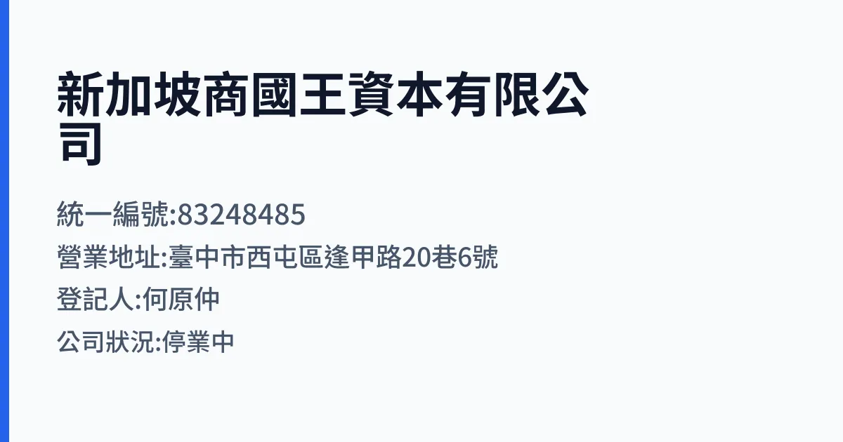 新加坡商國王資本有限公司 - 統編 83248485(臺中市) 公司登記資料與營業項目詳細圖表