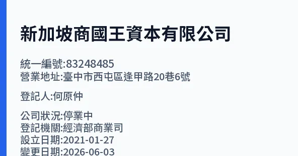 新加坡商國王資本有限公司的照片-統編 83248485(臺中市) 公司登記資料與營業項目詳細圖表