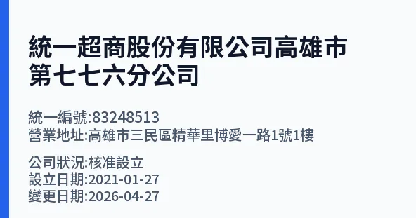 統一超商股份有限公司高雄市第七七六分公司的照片-統編 83248513(高雄市) 公司登記資料與營業項目詳細圖表