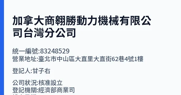 加拿大商翱勝動力機械有限公司台灣分公司的照片-統編 83248529(臺北市) 公司登記資料與營業項目詳細圖表