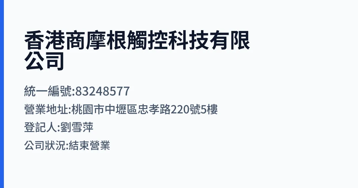 香港商摩根觸控科技有限公司 - 統編 83248577(桃園市) 公司登記資料與營業項目詳細圖表