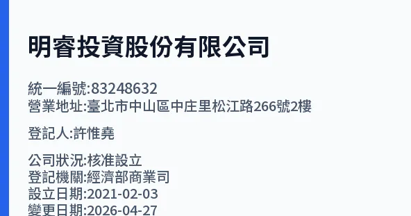 明睿投資股份有限公司的照片-統編 83248632(臺北市) 公司登記資料與營業項目詳細圖表