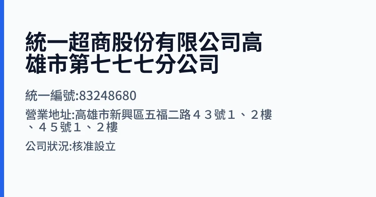 統一超商股份有限公司高雄市第七七七分公司 - 統編 83248680(高雄市) 公司登記資料與營業項目詳細圖表