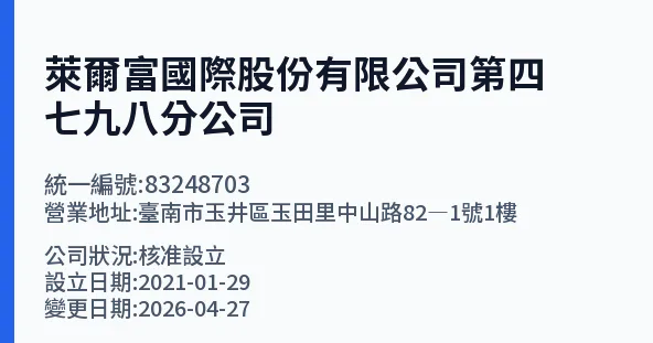 萊爾富國際股份有限公司第四七九八分公司的照片-統編 83248703(臺南市) 公司登記資料與營業項目詳細圖表