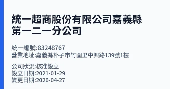 統一超商股份有限公司嘉義縣第一二一分公司的照片-統編 83248767(嘉義縣) 公司登記資料與營業項目詳細圖表