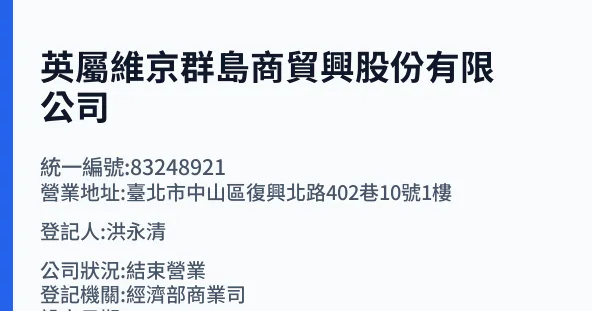 英屬維京群島商貿興股份有限公司的照片-統編 83248921(臺北市) 公司登記資料與營業項目詳細圖表