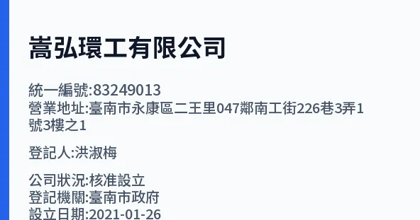 嵩弘環工有限公司的照片-統編 83249013(臺南市) 公司登記資料與營業項目詳細圖表