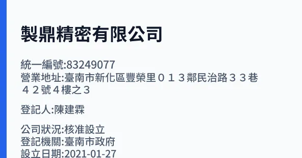 製鼎精密有限公司的照片-統編 83249077(臺南市) 公司登記資料與營業項目詳細圖表