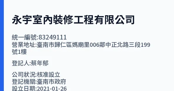 永宇室內裝修工程有限公司的照片-統編 83249111(臺南市) 公司登記資料與營業項目詳細圖表