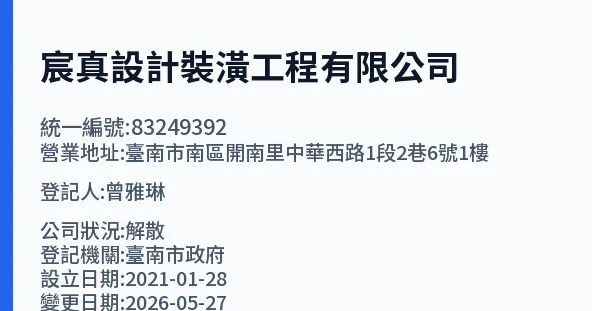 宸真設計裝潢工程有限公司的照片-統編 83249392(臺南市) 公司登記資料與營業項目詳細圖表