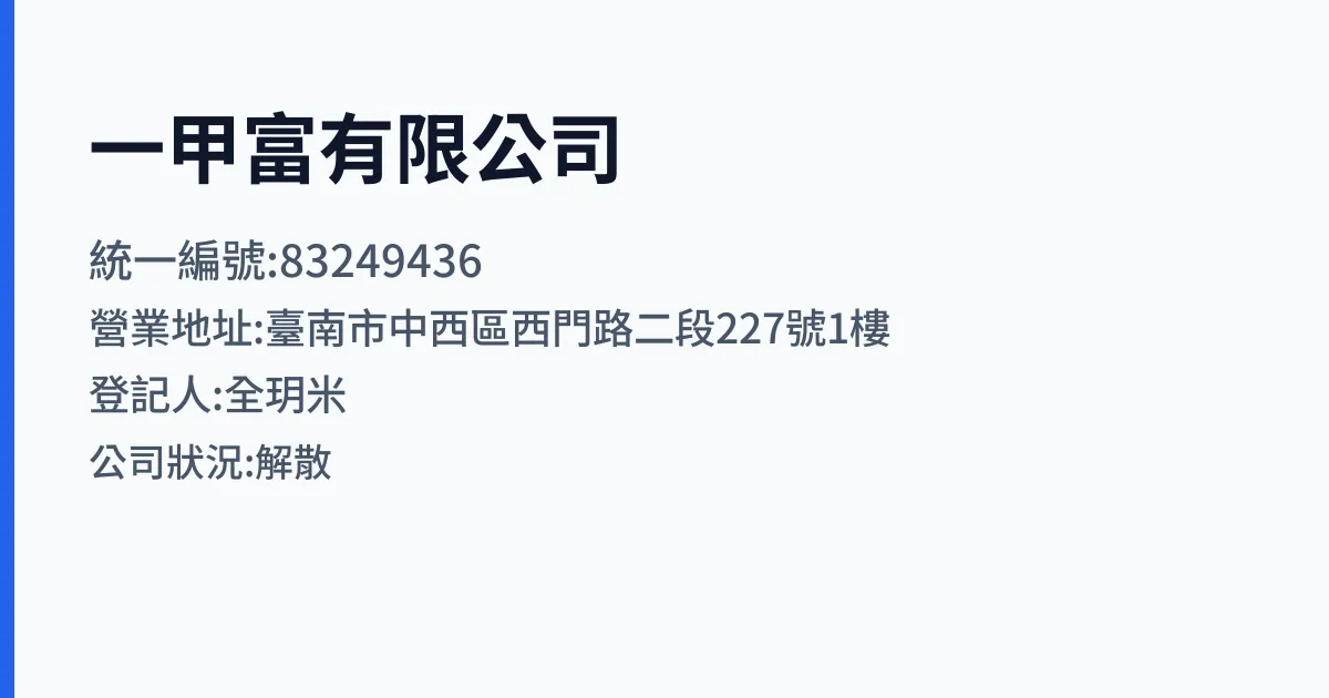 一甲富有限公司 - 統編 83249436(臺南市) 公司登記資料與營業項目詳細圖表