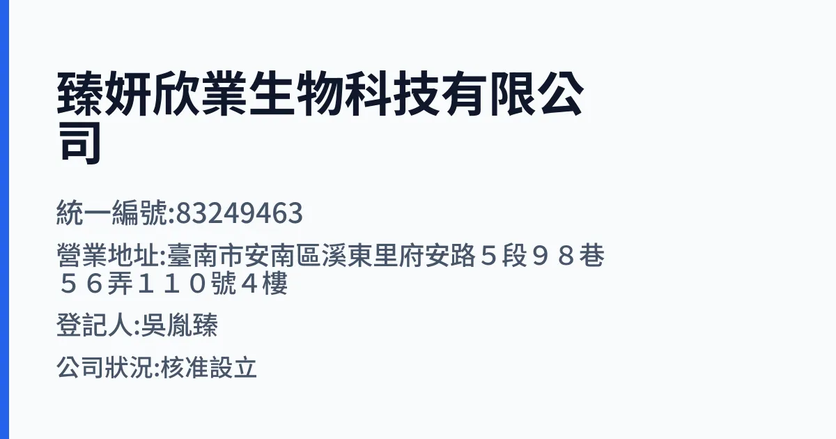 臻妍欣業生物科技有限公司 - 統編 83249463(臺南市) 公司登記資料與營業項目詳細圖表