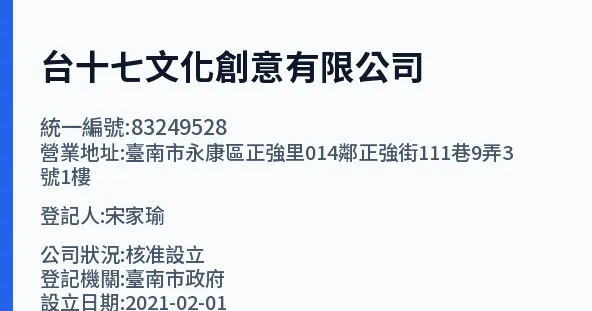 台十七文化創意有限公司的照片-統編 83249528(臺南市) 公司登記資料與營業項目詳細圖表