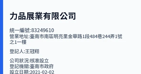 力品展業有限公司的照片-統編 83249610(臺南市) 公司登記資料與營業項目詳細圖表