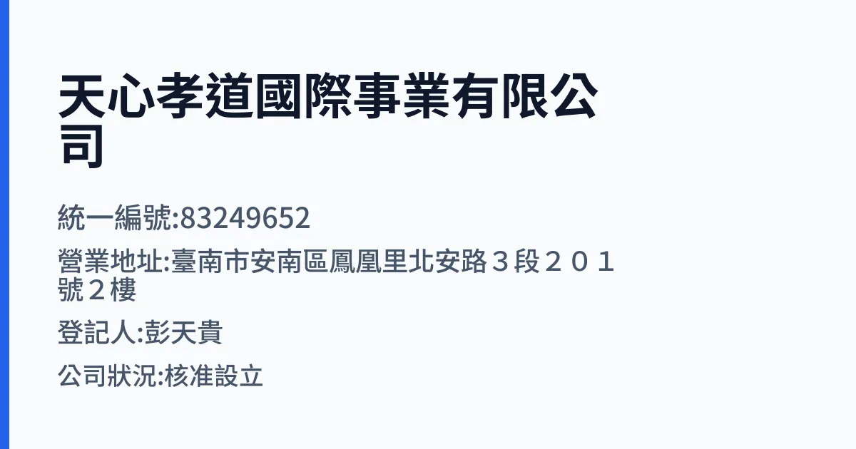 天心孝道國際事業有限公司 - 統編 83249652(臺南市) 公司登記資料與營業項目詳細圖表