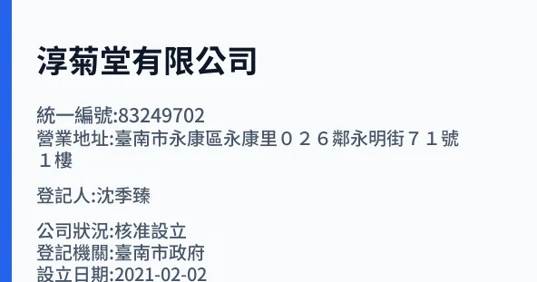 淳菊堂有限公司的照片-統編 83249702(臺南市) 公司登記資料與營業項目詳細圖表