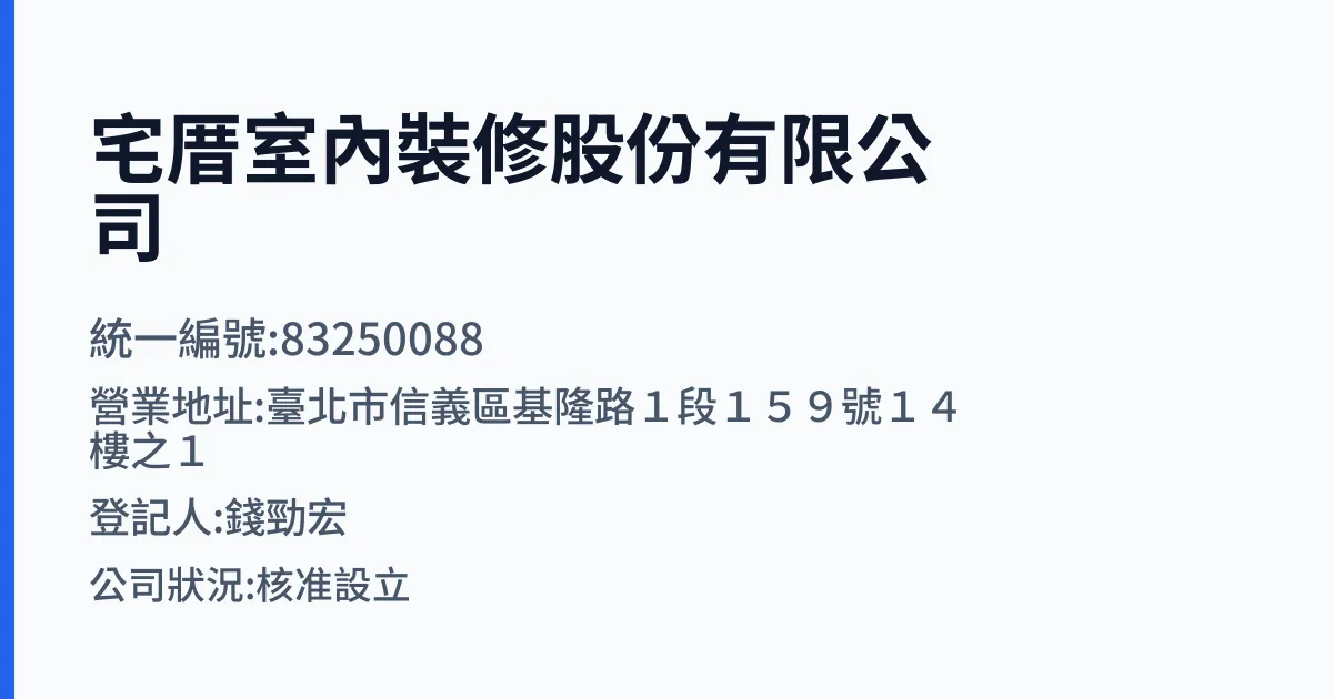 宅厝室內裝修股份有限公司 - 統編 83250088(臺北市) 公司登記資料與營業項目詳細圖表