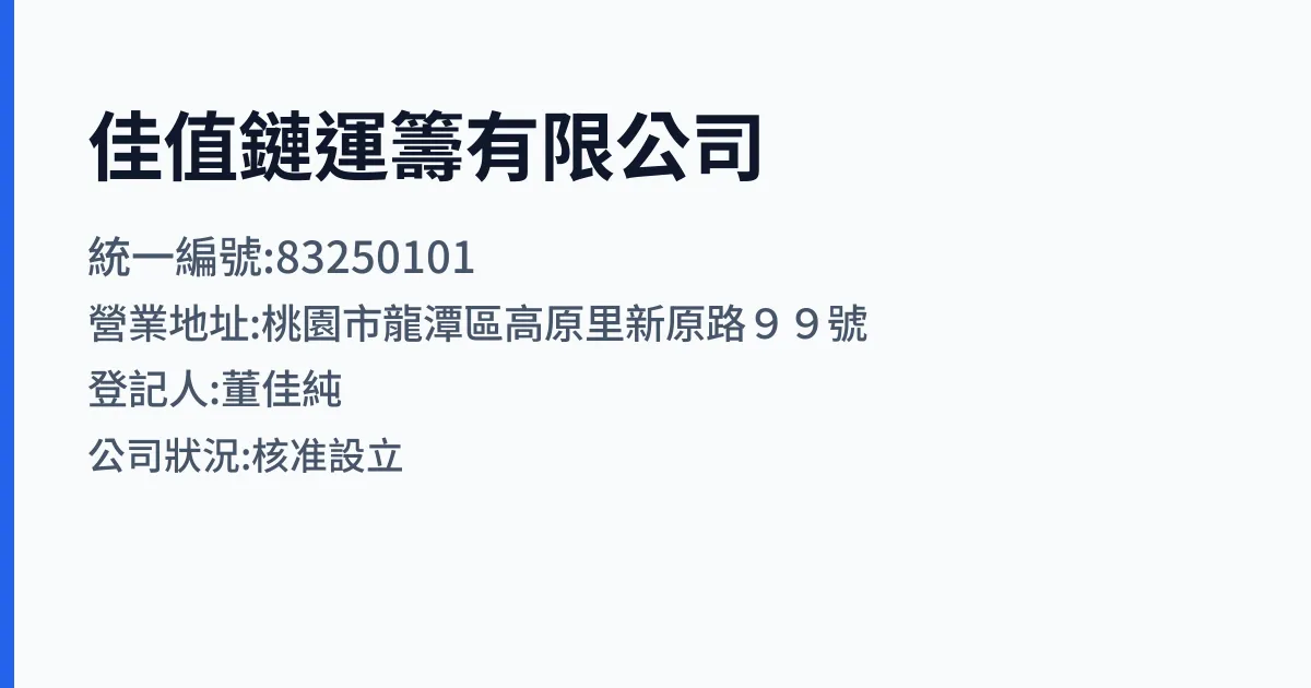 佳值鏈運籌有限公司 - 統編 83250101(桃園市) 公司登記資料與營業項目詳細圖表