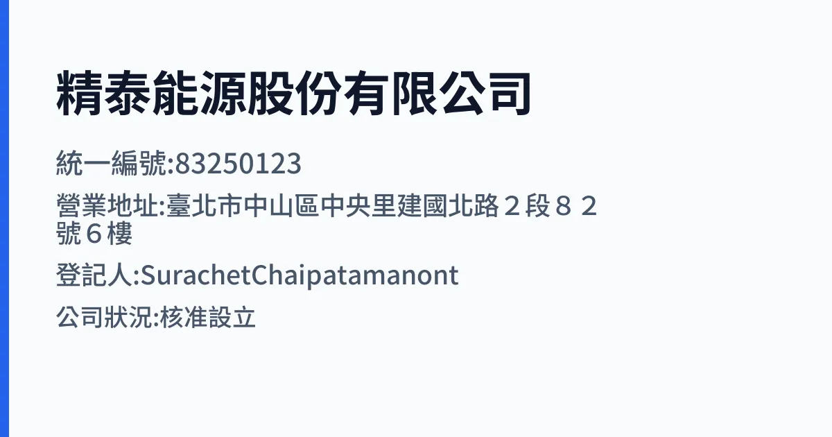 精泰能源股份有限公司 - 統編 83250123(臺北市) 公司登記資料與營業項目詳細圖表