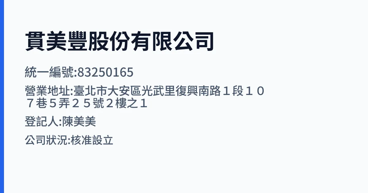 貫美豐股份有限公司 - 統編 83250165(臺北市) 公司登記資料與營業項目詳細圖表