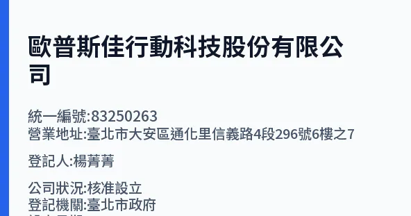 歐普斯佳行動科技股份有限公司的照片-統編 83250263(臺北市) 公司登記資料與營業項目詳細圖表