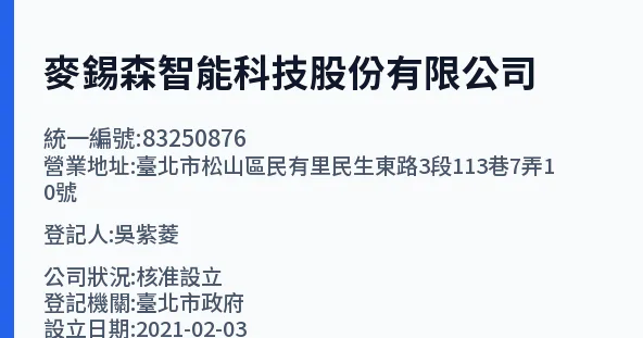 麥錫森智能科技股份有限公司的照片-統編 83250876(臺北市) 公司登記資料與營業項目詳細圖表