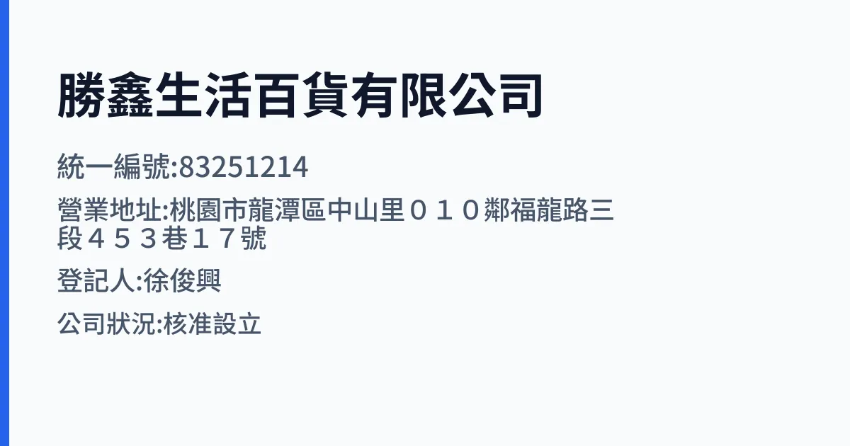 勝鑫生活百貨有限公司 - 統編 83251214(桃園市) 公司登記資料與營業項目詳細圖表