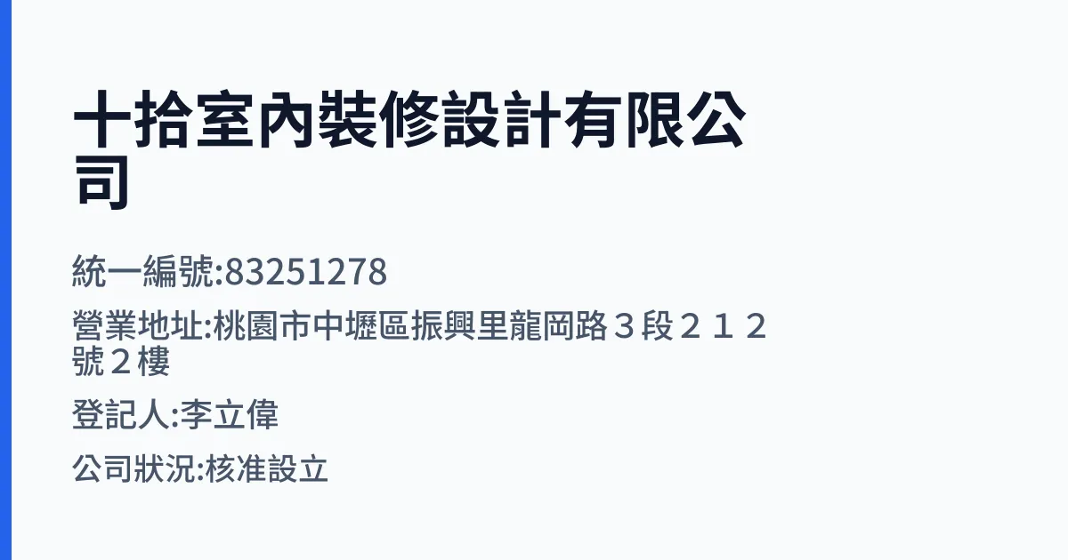 十拾室內裝修設計有限公司 - 統編 83251278(桃園市) 公司登記資料與營業項目詳細圖表
