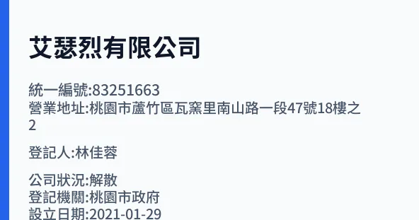 艾瑟烈有限公司的照片-統編 83251663(桃園市) 公司登記資料與營業項目詳細圖表