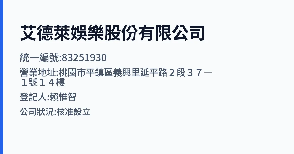 艾德萊娛樂股份有限公司 - 統編 83251930(桃園市) 公司登記資料與營業項目詳細圖表
