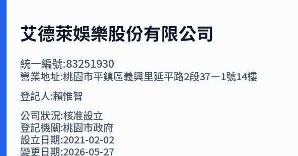 艾德萊娛樂股份有限公司的照片-統編 83251930(桃園市) 公司登記資料與營業項目詳細圖表