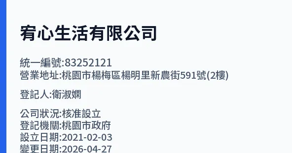 宥心生活有限公司的照片-統編 83252121(桃園市) 公司登記資料與營業項目詳細圖表