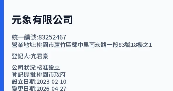 元象有限公司的照片-統編 83252467(桃園市) 公司登記資料與營業項目詳細圖表