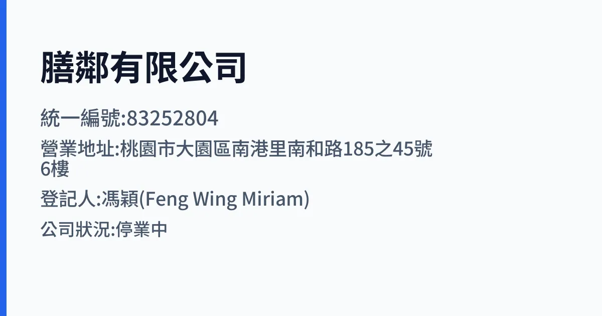 膳鄰有限公司 - 統編 83252804(桃園市) 公司登記資料與營業項目詳細圖表