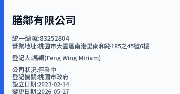 膳鄰有限公司的照片-統編 83252804(桃園市) 公司登記資料與營業項目詳細圖表