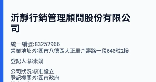 沂靜行銷管理顧問股份有限公司的照片-統編 83252966(桃園市) 公司登記資料與營業項目詳細圖表
