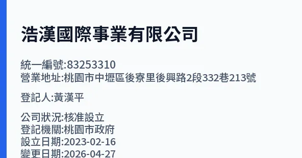 浩漢國際事業有限公司的照片-統編 83253310(桃園市) 公司登記資料與營業項目詳細圖表