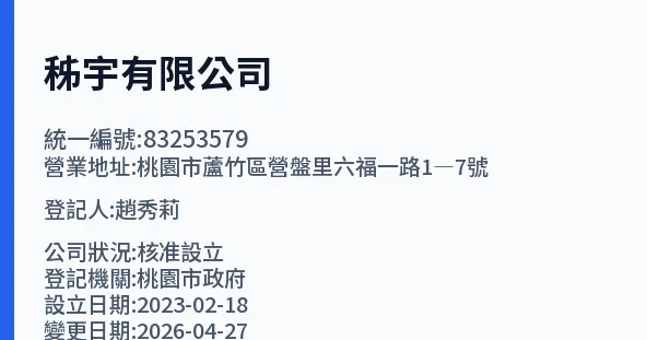 秭宇有限公司的照片-統編 83253579(桃園市) 公司登記資料與營業項目詳細圖表